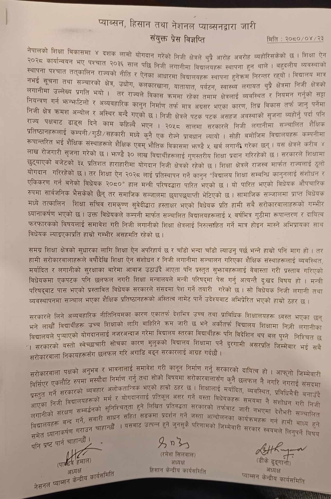 निजी विद्यालय साउन २८ देखि अनिश्चितकालिन बन्द गर्ने घोषणा | Seto Khabar