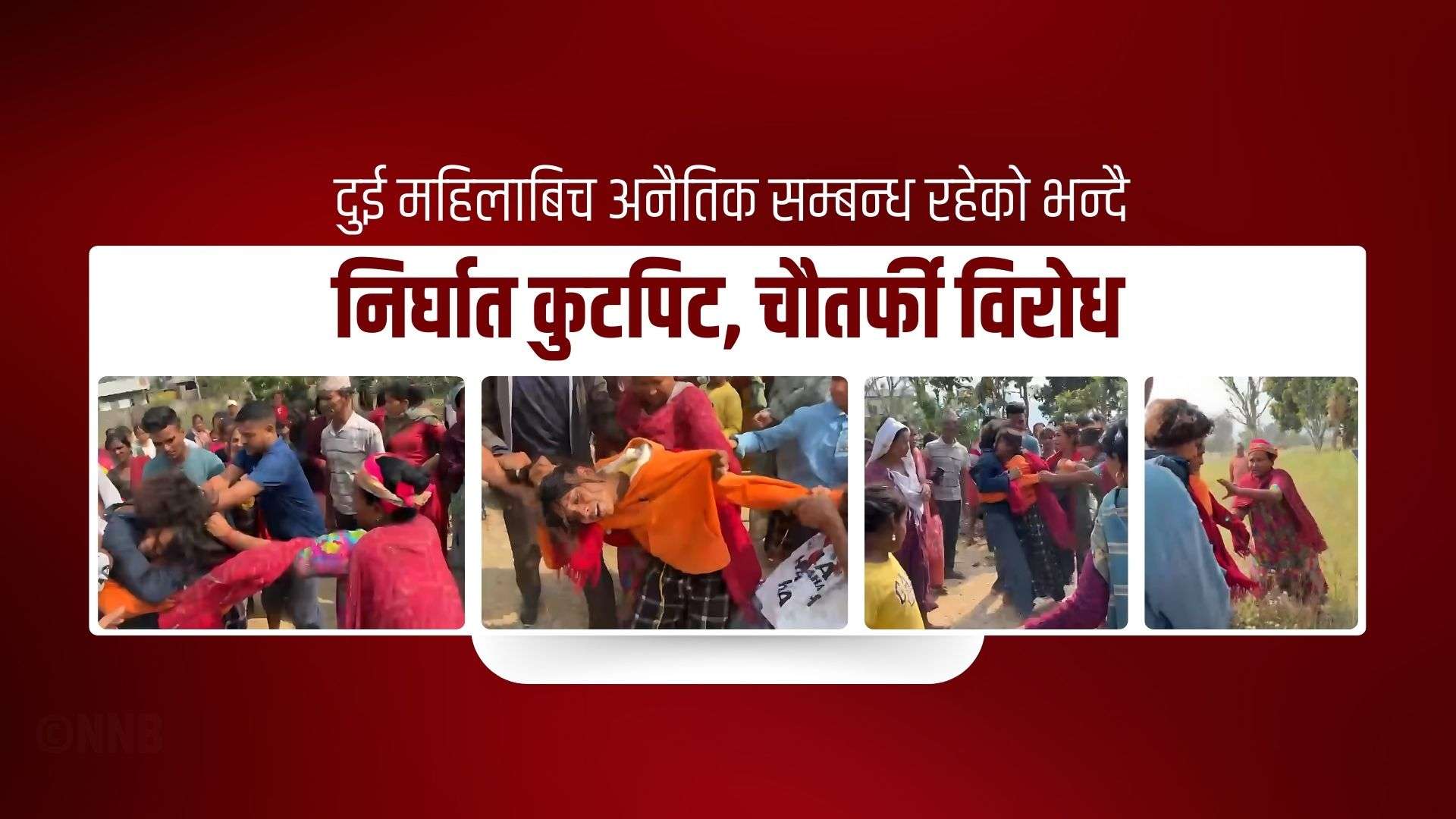 दुई महिलाबिच अनैतिक सम्बन्ध रहेको भन्दै निर्घात कुटपिट, चौतर्फी विरोध | Seto Khabar